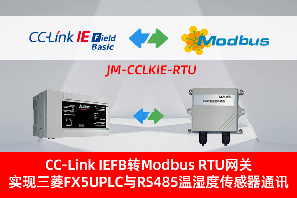CC-Link IEFB转Modbus RTU总线协议转换网模块应用于三菱和温湿度传感器通讯案例_捷米（北京）科技有限公司