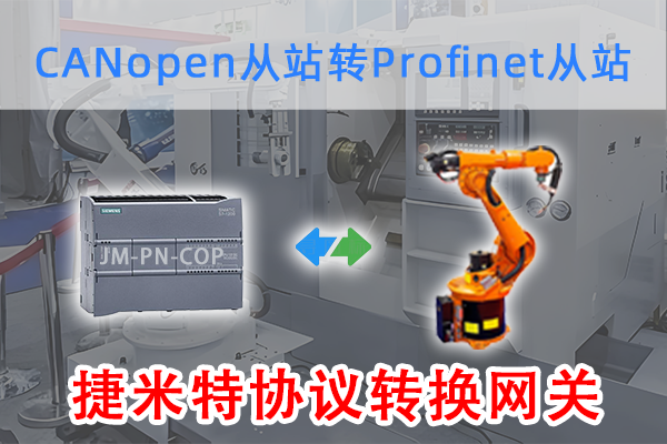 CANopen转Profinet总线协议转换网模块应用于西门子和变频器通讯案例_捷米（北京）科技有限公司