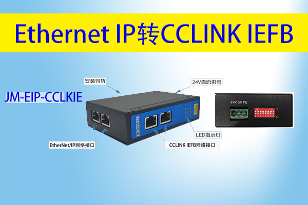 EtherNet/IP转CCLINK IEFB总线协议转换网关模块应用于罗克韦尔和三菱通讯案例_捷米（北京）科技有限公司