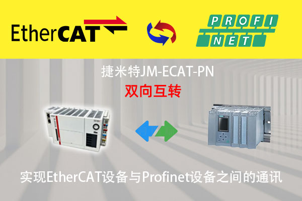 Ethercat转Profinet在新能源行业中的使用案例_捷米（北京）科技有限公司