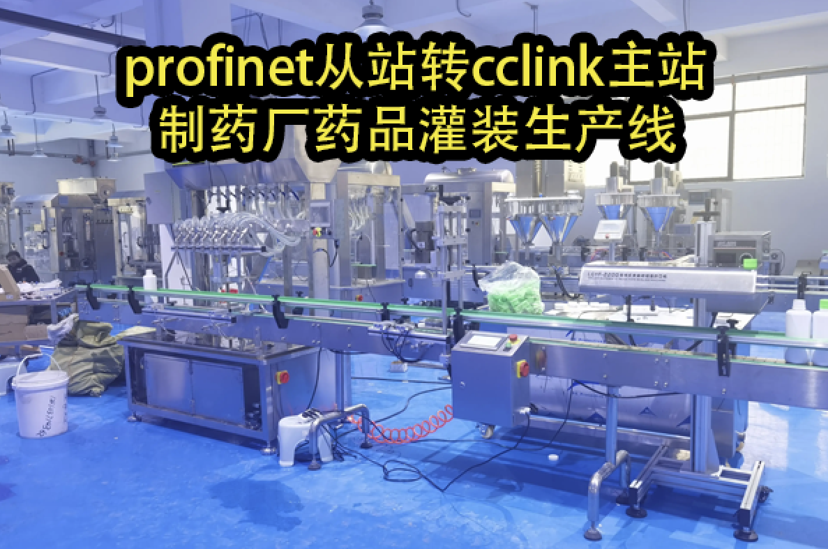 profinet网关模块之profinet从站转cclink主站协议转换在不同行业领域的应用案例_捷米（北京）科技有限公司