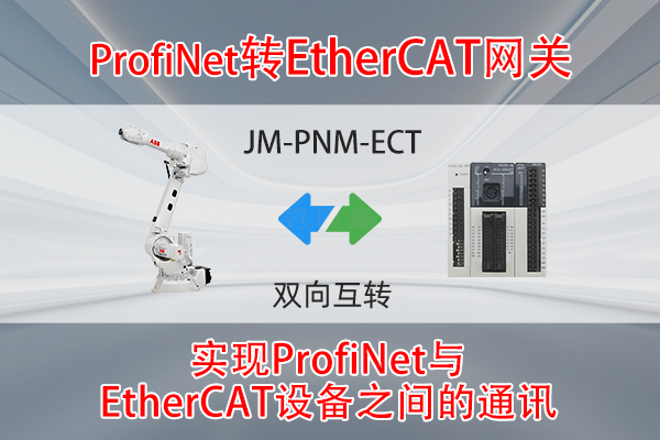 ProfiNet转EtherCAT构建禾川PLC对ABB机器人的高精度扭矩反馈网络_捷米（北京）科技有限公司