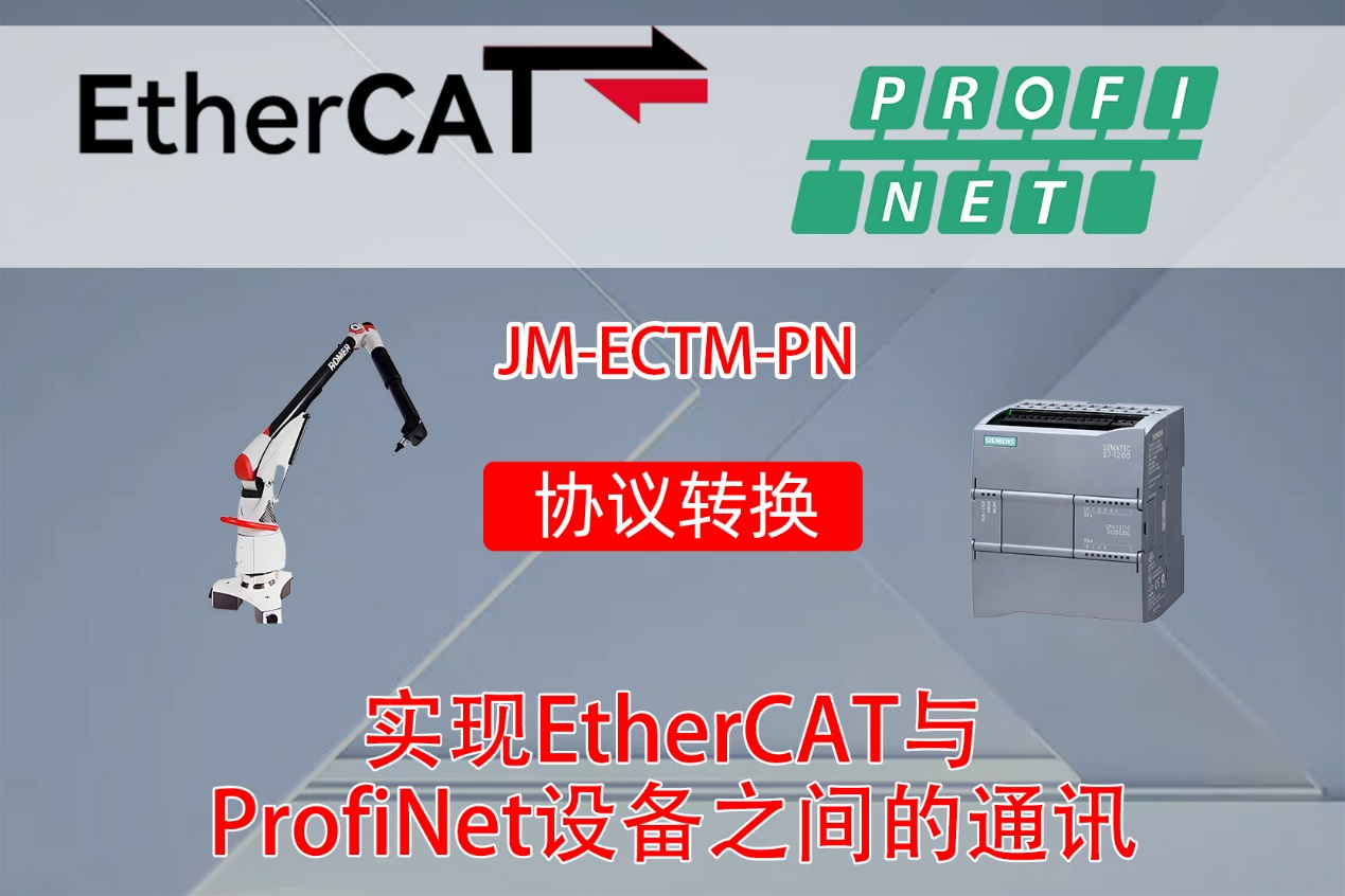 ProfiNet转EtherCAT协议转换网关实现西门子S7-1200 PLC与海克斯康机器人的实时轨迹同步_捷米（北京）科技有限公司